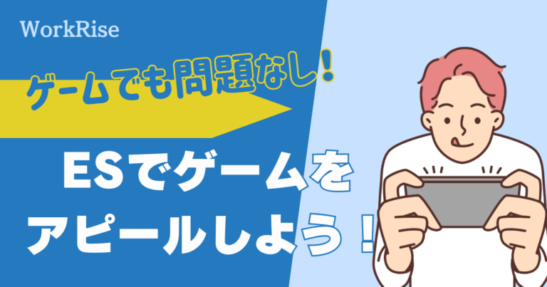 ESの趣味欄はゲームでも問題ない？アピール方法を徹底解説！【例文付き】 - WorkRise 学生が学生に届ける就活メディア